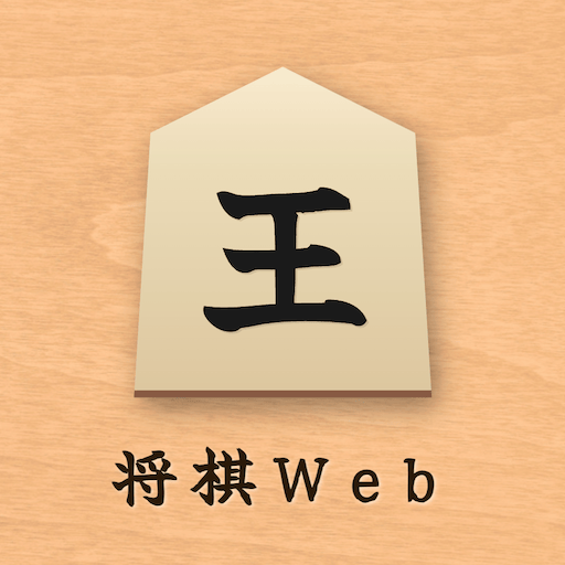 将棋【無料ゲーム】- 将棋Web